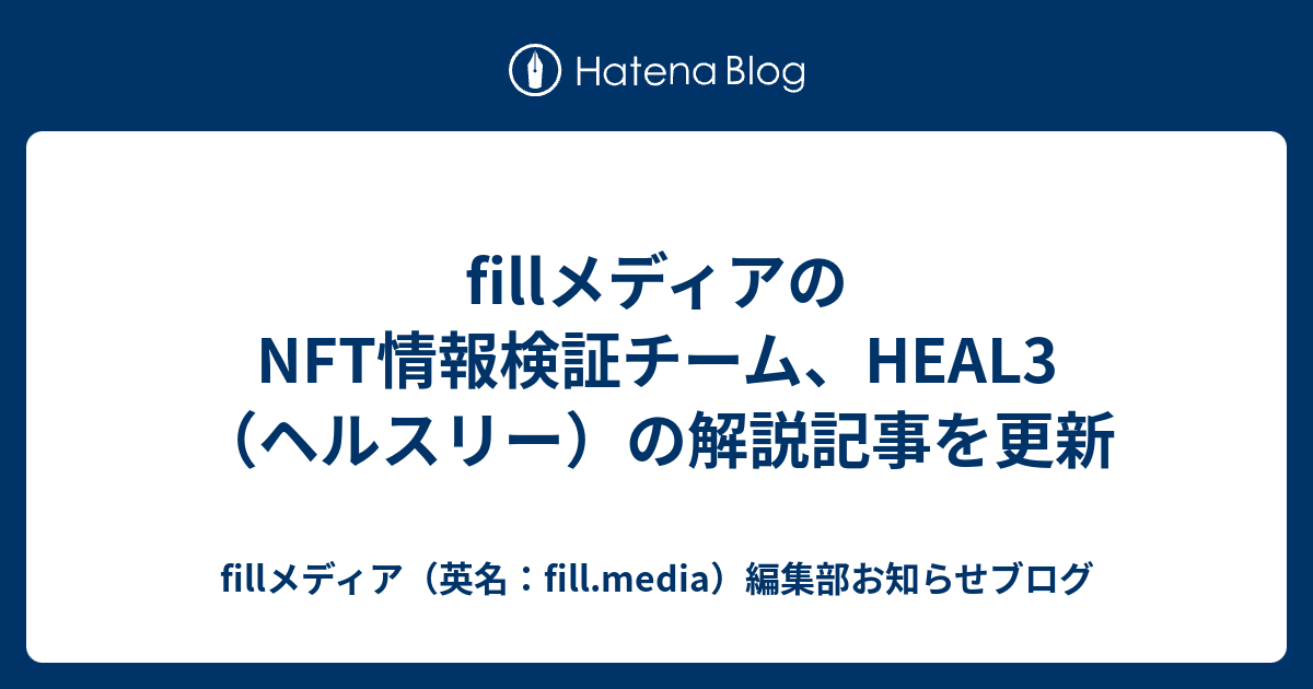 fillメディアのNFT情報検証チーム、HEAL3（ヘルスリー）の解説記事を更新 - fillメディア（英名：fill.media）編集部お知らせブログ