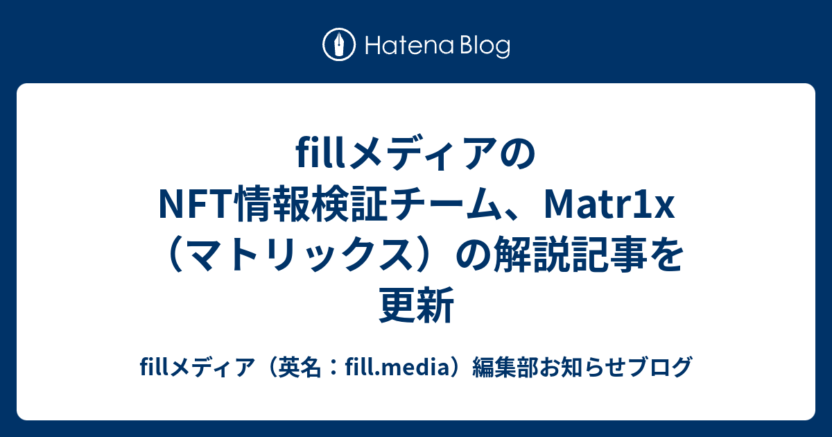 fillメディアのNFT情報検証チーム、Matr1x（マトリックス）の解説記事を更新 - fillメディア（英名：fill.media）編集部 ...