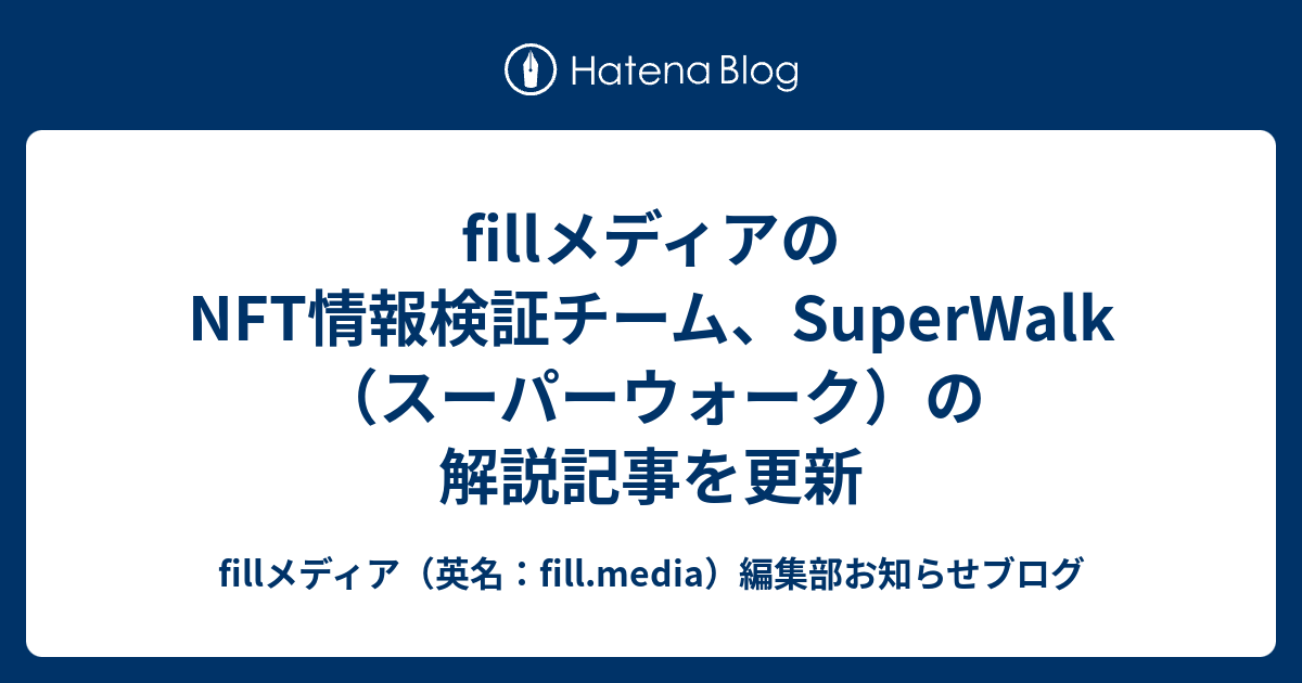 fillメディアのNFT情報検証チーム、SuperWalk（スーパーウォーク）の解説記事を更新 - fillメディア（英名：fill.media）編集部お知らせブログ