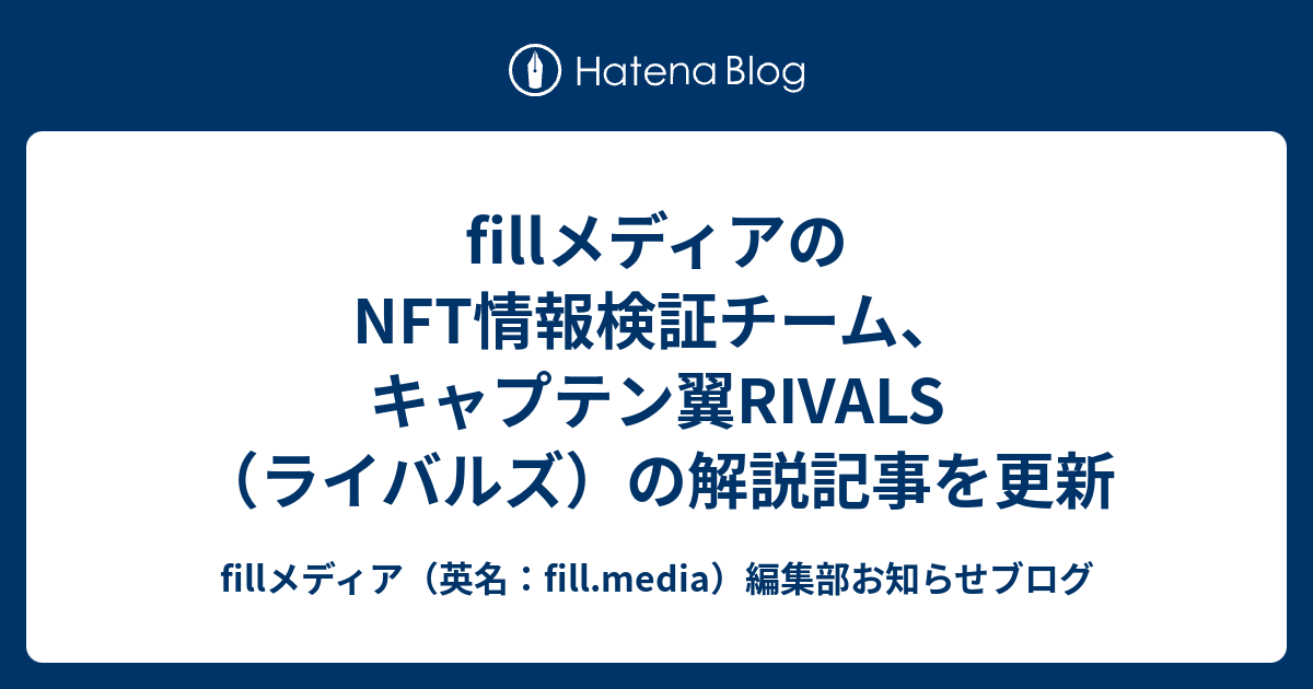 fillメディアのNFT情報検証チーム、キャプテン翼RIVALS（ライバルズ）の解説記事を更新 - fillメディア（英名：fill ...