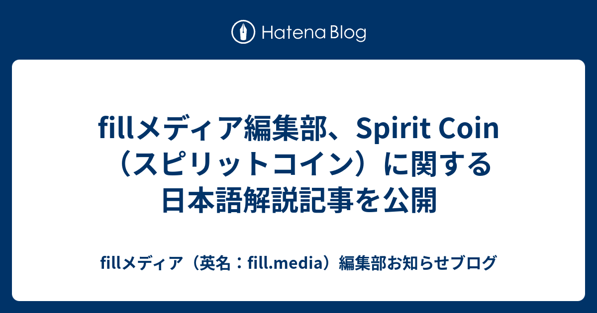 fillメディア編集部、Spirit Coin（スピリットコイン）に関する日本語解説記事を公開 - fillメディア（英名：fill ...
