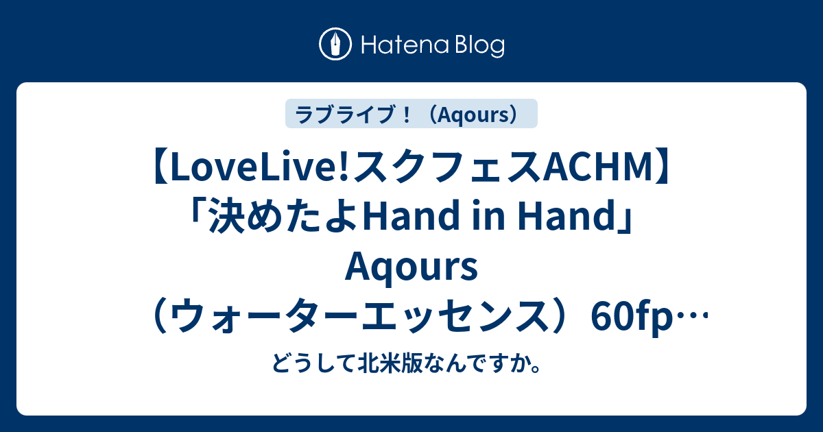 【LoveLive!スクフェスACHM】「決めたよHand in Hand」Aqours（ウォーターエッセンス）60fps WQHD ...