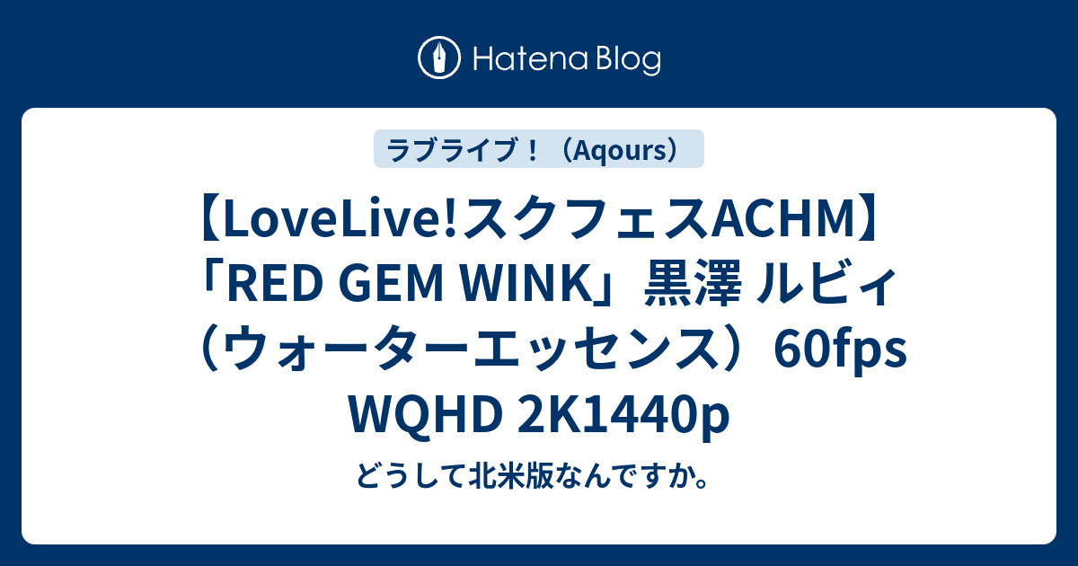 【LoveLive!スクフェスACHM】「RED GEM WINK」黒澤 ルビィ（ウォーターエッセンス）60fps WQHD 2K1440p ...