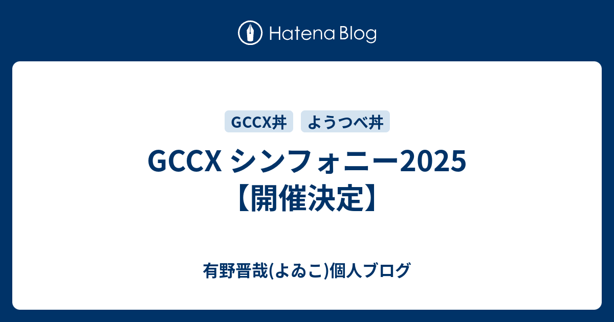 GCCX シンフォニー2025 【開催決定】 - 有野晋哉(よゐこ)個人ブログ