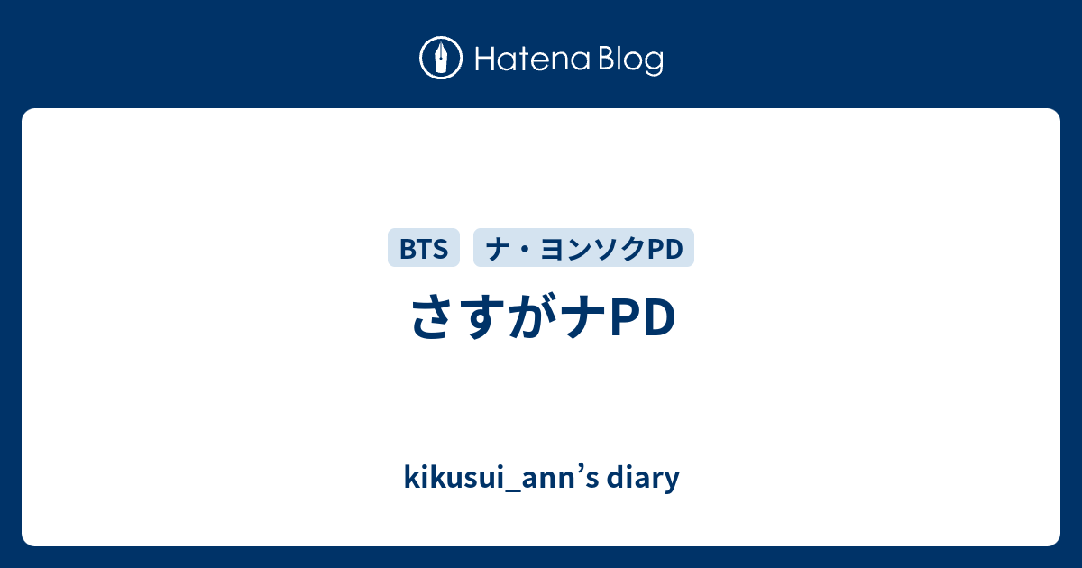さすがナPD - kikusui_ann’s diary