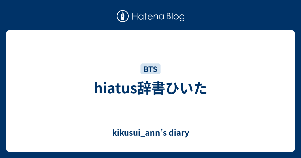 hiatus辞書ひいた - kikusui_ann’s diary
