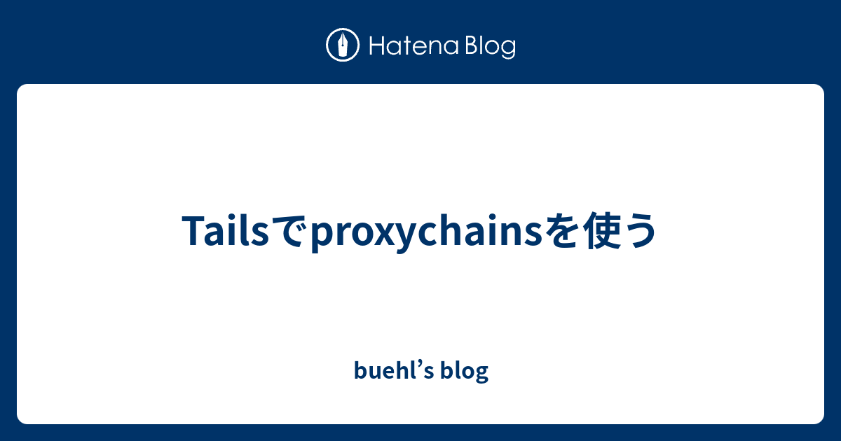 Tailsでproxychainsを使う - buehl’s blog