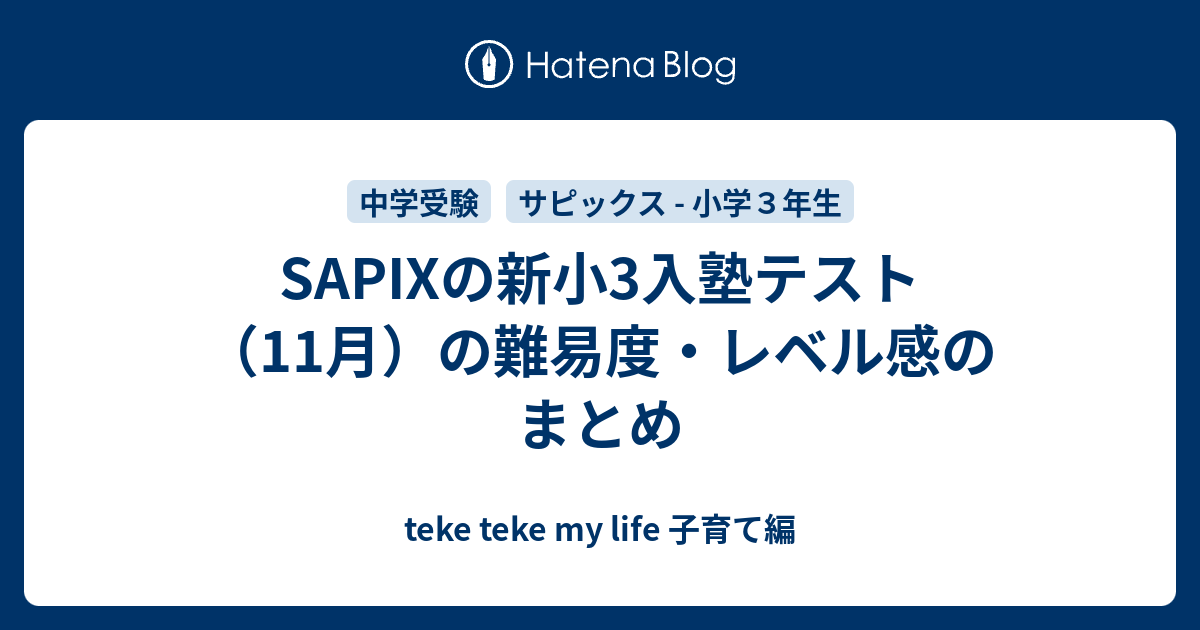 SAPIXの新小3入塾テスト（11月）の難易度・レベル感のまとめ - teke teke my life 子育て編