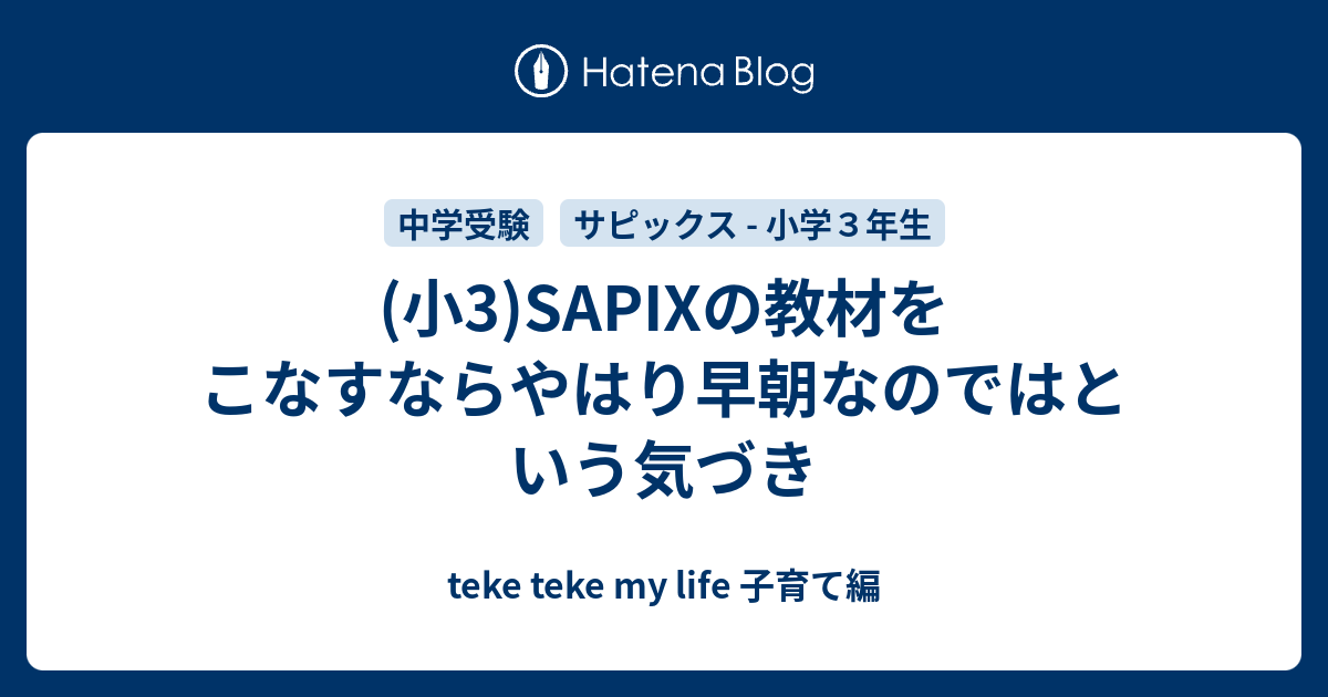 (小3)SAPIXの教材をこなすならやはり早朝なのではという気づき - teke teke my life 子育て編