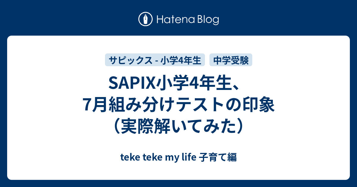 SAPIX小学4年生、7月組み分けテストの印象（実際解いてみた） - teke teke my life 子育て編
