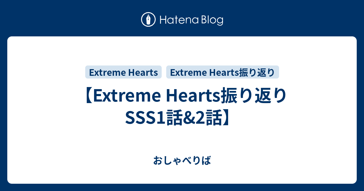 【Extreme Hearts振り返り SSS1話&2話】 - おしゃべりば
