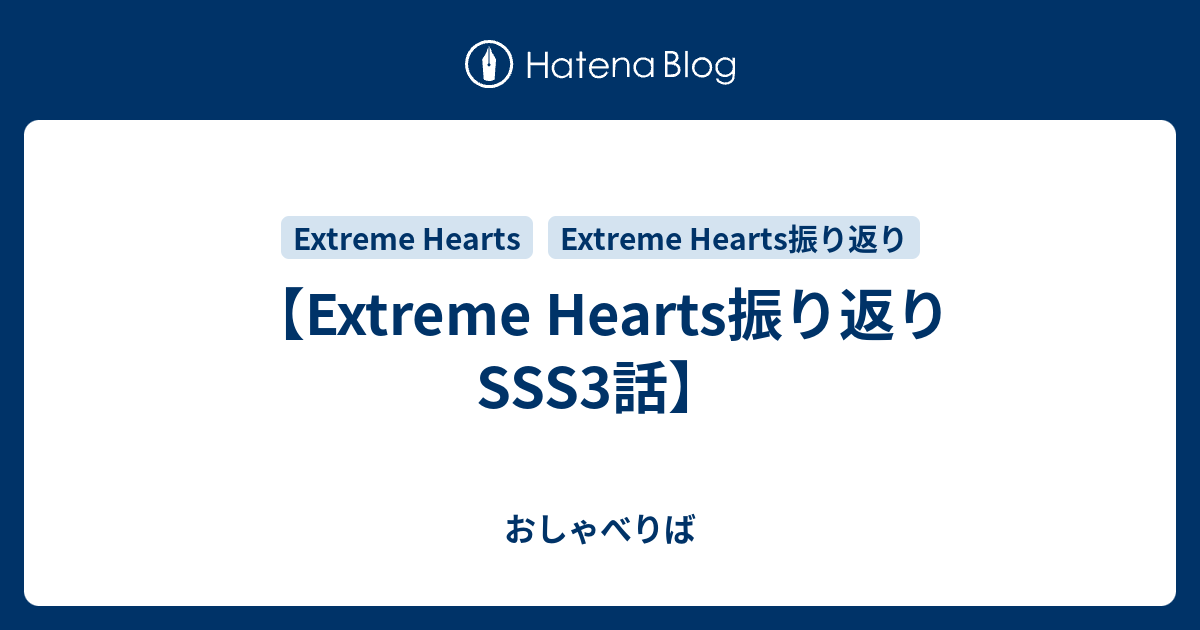 【Extreme Hearts振り返り SSS3話】 - おしゃべりば