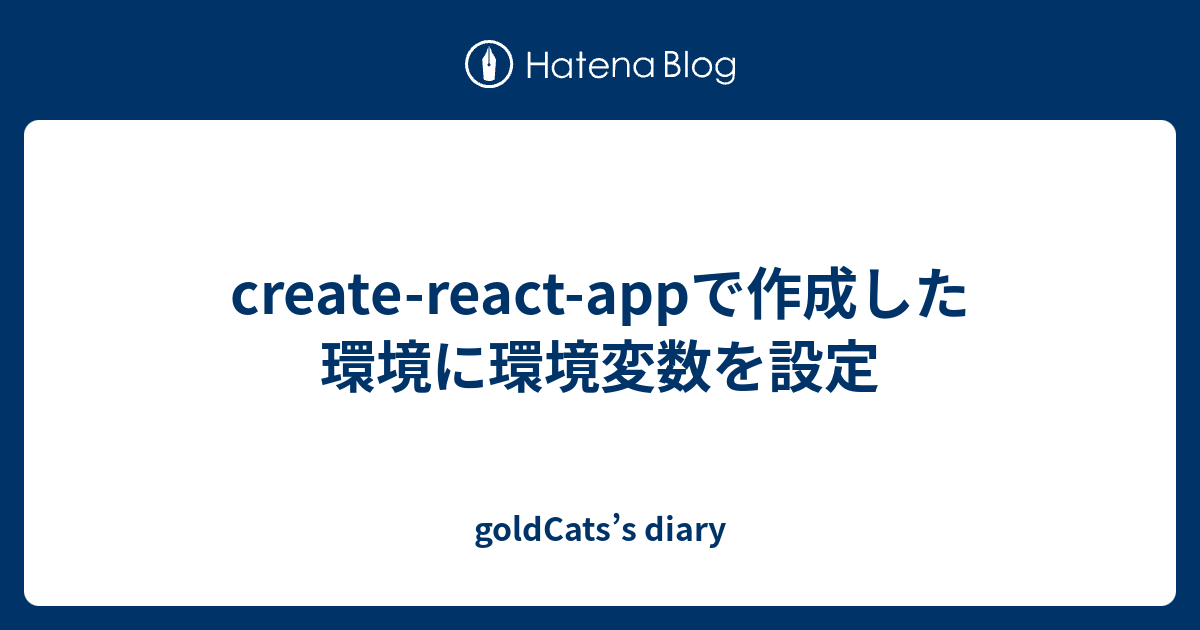 create-react-appで作成した環境に環境変数を設定 - goldCats’s diary
