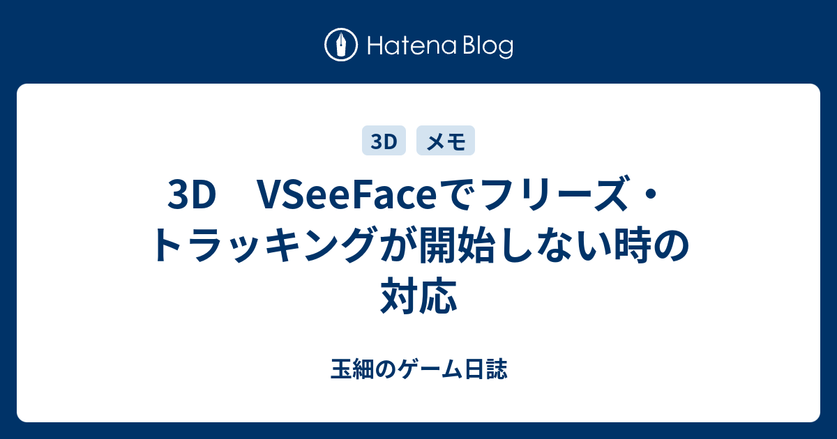 3D VSeeFaceでフリーズ・トラッキングが開始しない時の対応 - 玉細のゲーム日誌