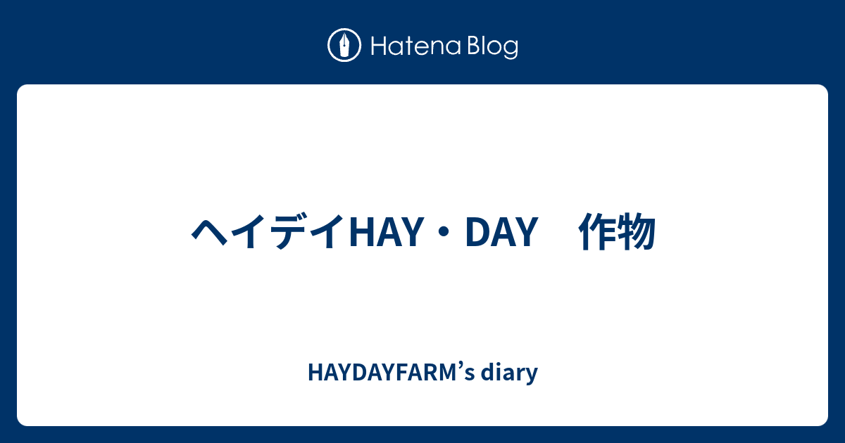 ヘイデイHAY・DAY 作物 - HAYDAYFARM’s diary