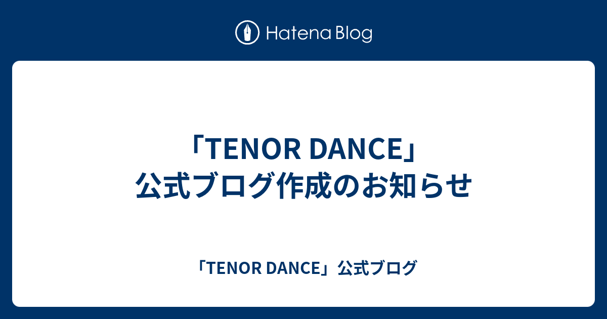 「TENOR DANCE」公式ブログ作成のお知らせ - 「TENOR DANCE」公式ブログ