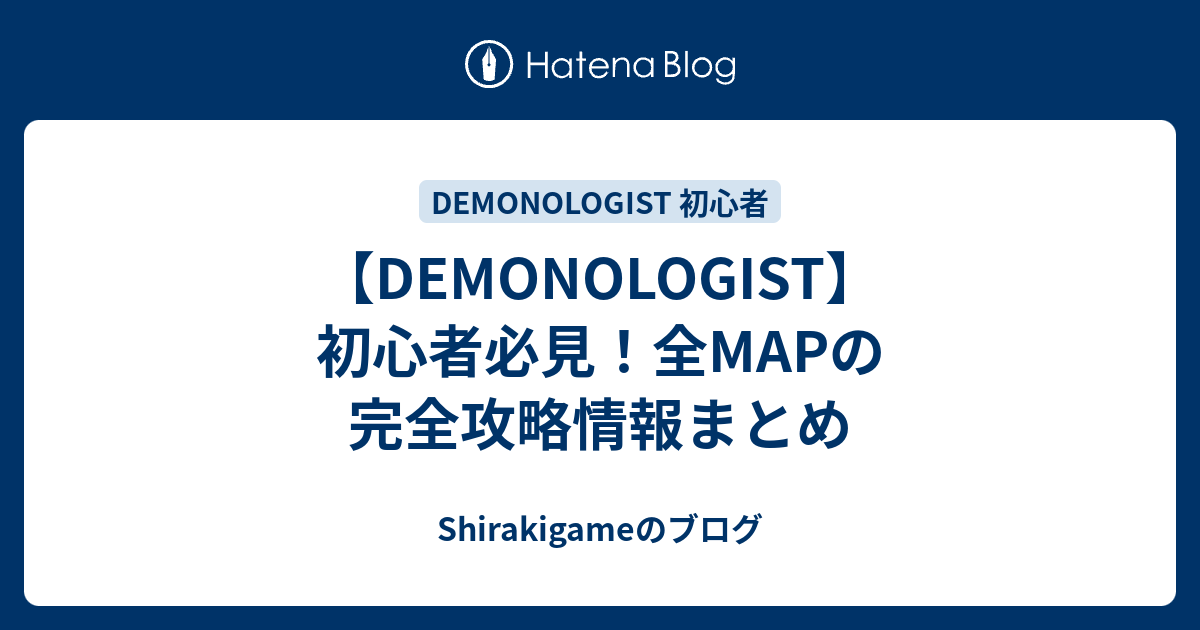 【DEMONOLOGIST】初心者必見！全MAPの完全攻略情報まとめ - Shirakigameのブログ