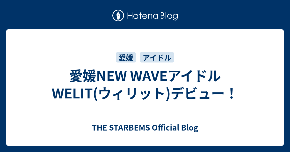 愛媛NEW WAVEアイドルWELIT(ウィリット)デビュー！ - THE STARBEMS Official Blog