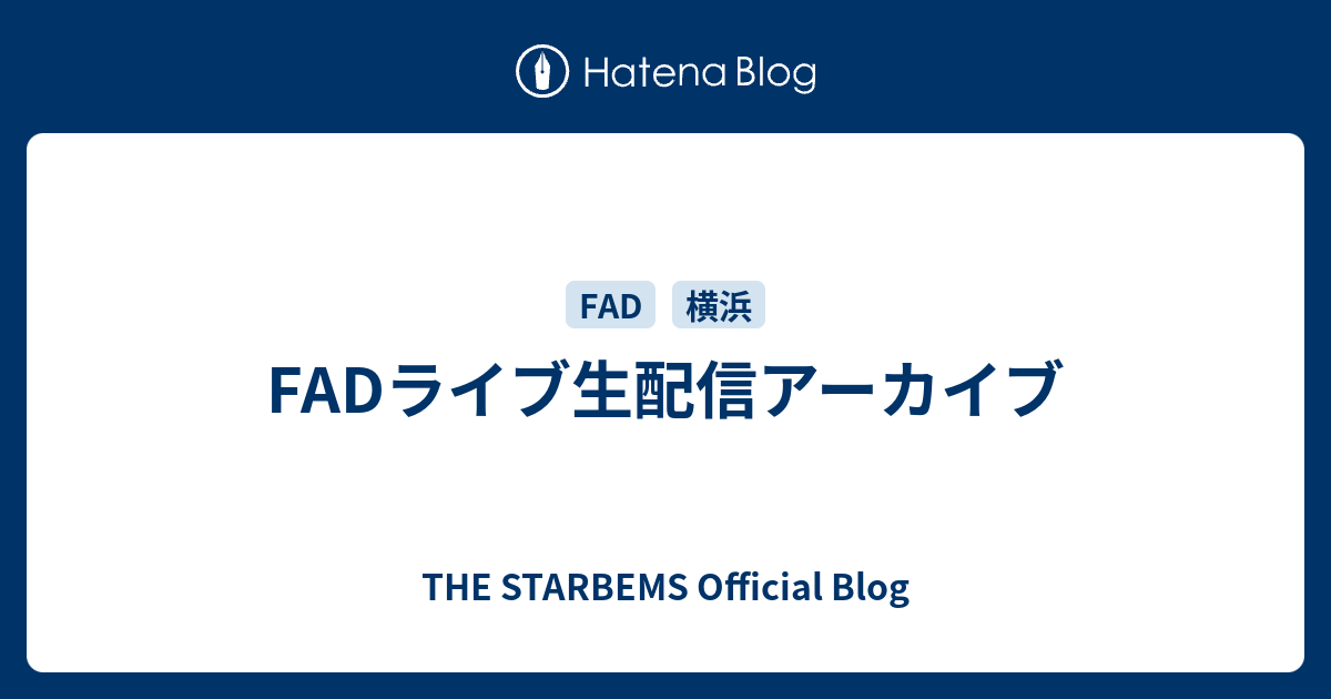 FADライブ生配信アーカイブ - THE STARBEMS Official Blog
