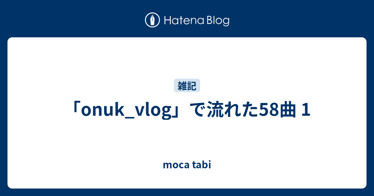 「onuk_vlog」で流れた58曲 1 - moca tabi