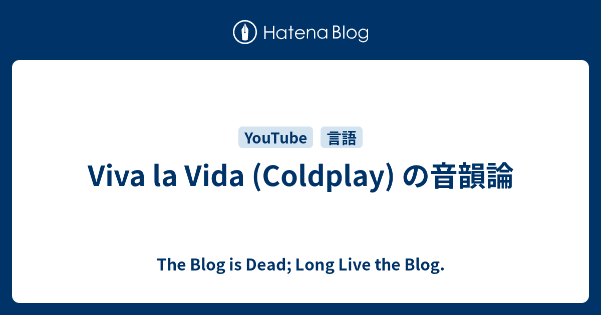Viva la Vida (Coldplay) の音韻論 - The Blog is Dead; Long Live the Blog.