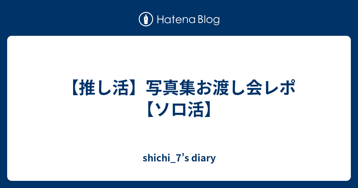 【推し活】写真集お渡し会レポ【ソロ活】 - shichi_7’s diary