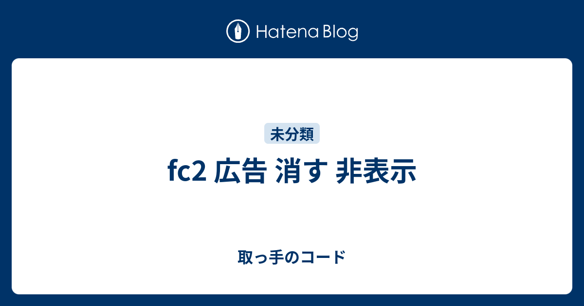fc2 広告 消す 非表示 - 取っ手のコード