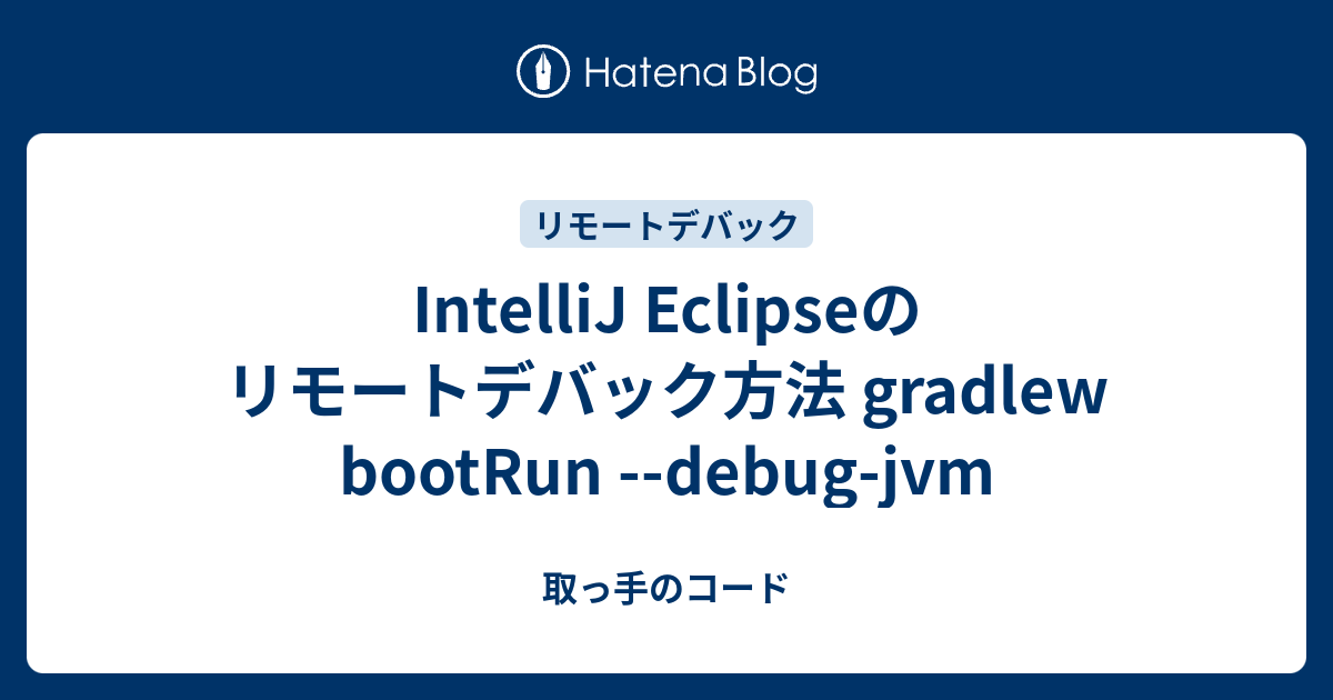 IntelliJ Eclipseのリモートデバック方法 gradlew bootRun --debug-jvm - 取っ手のコード
