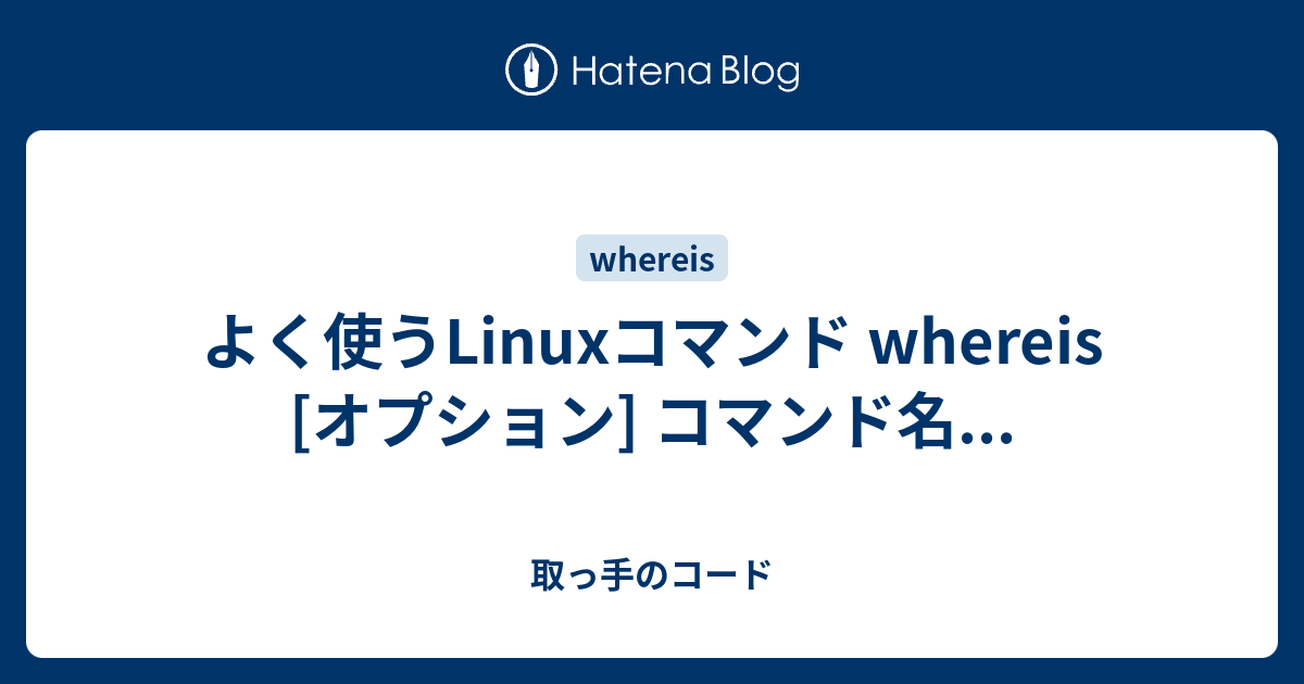よく使うLinuxコマンド whereis [オプション] コマンド名... - 取っ手のコード