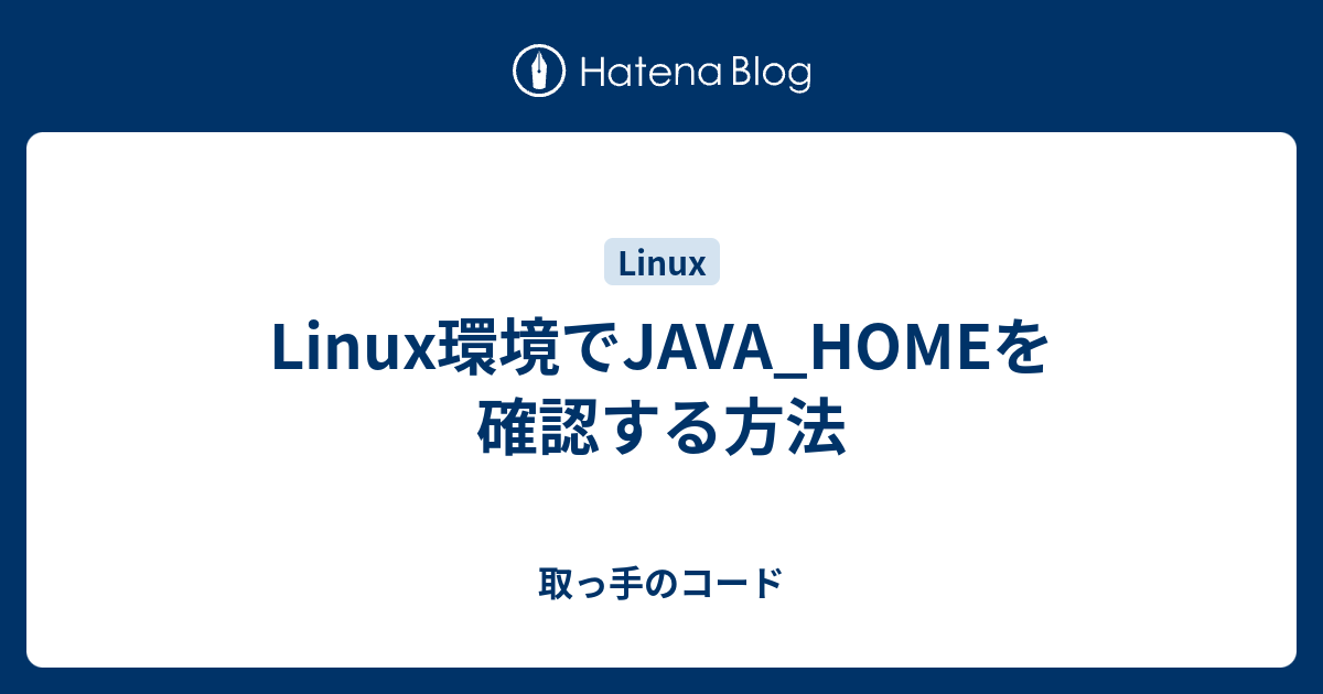 Linux環境でJAVA_HOMEを確認する方法 - 取っ手のコード
