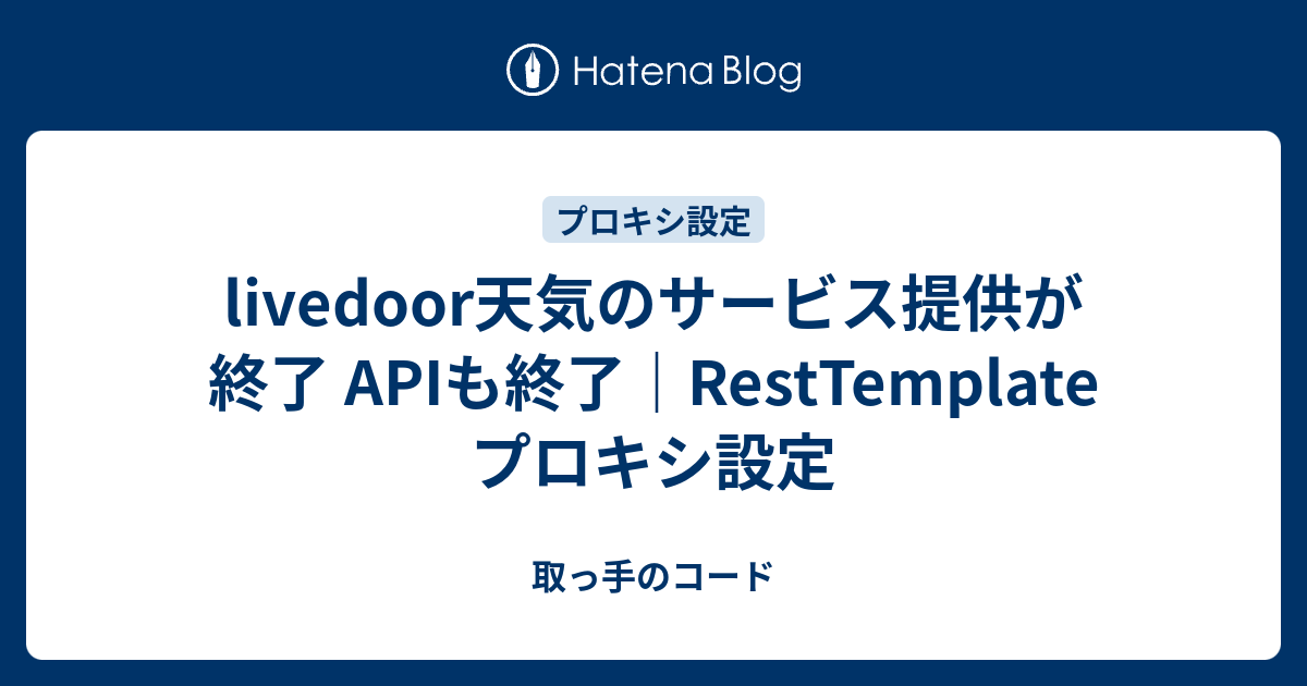 livedoor天気のサービス提供が終了 APIも終了｜RestTemplate プロキシ設定 - 取っ手のコード