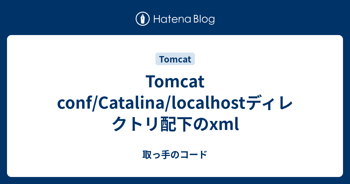 Tomcat conf/Catalina/localhostディレクトリ配下のxml - 取っ手のコード