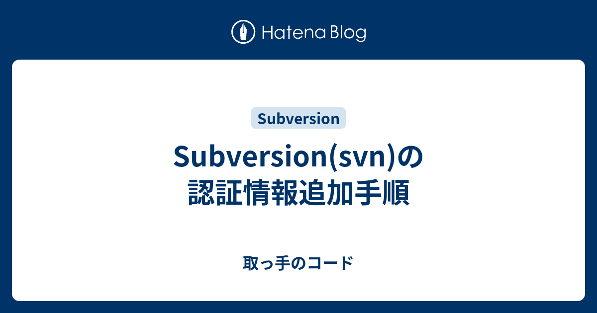 Subversion(svn)の認証情報追加手順 - 移動とコードのあいだで