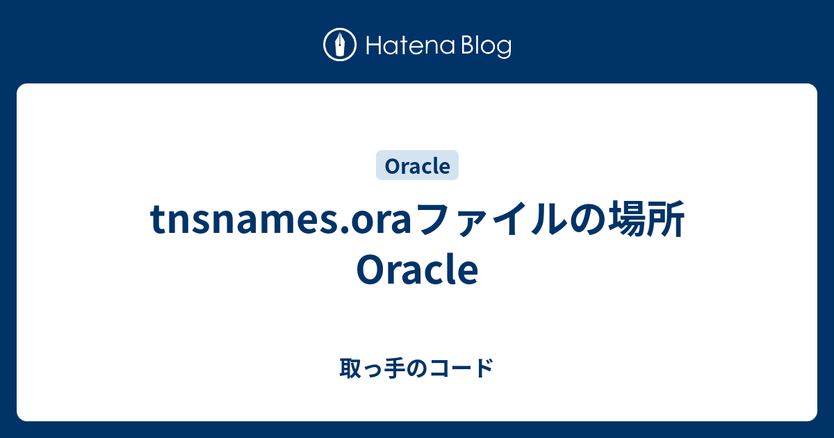 tnsnames.oraファイルの場所 Oracle - msys開発ノート
