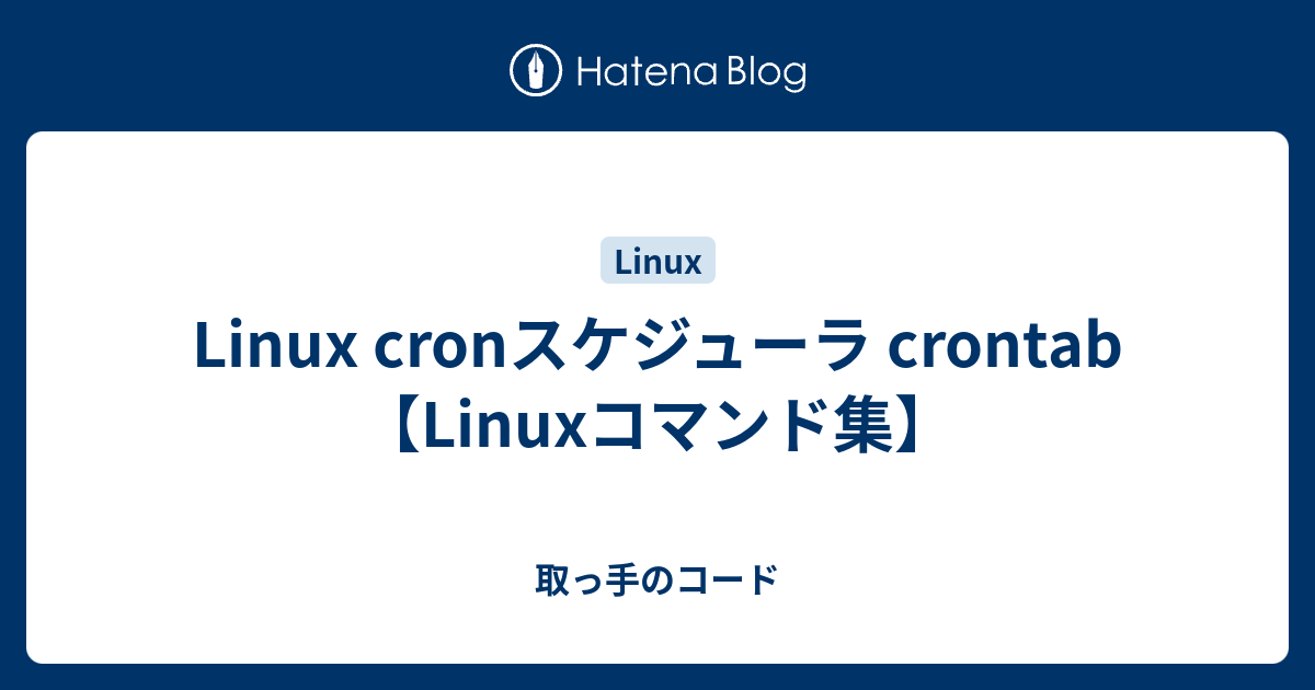 Linux cronスケジューラ crontab 【Linuxコマンド集】 - msys開発ノート