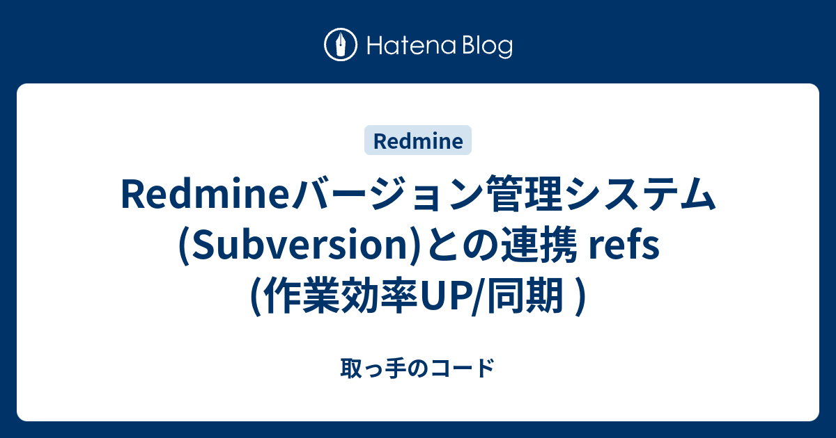 Redmineバージョン管理システム(Subversion)との連携 refs (作業効率UP/同期 ) - 移動とコードのあいだで