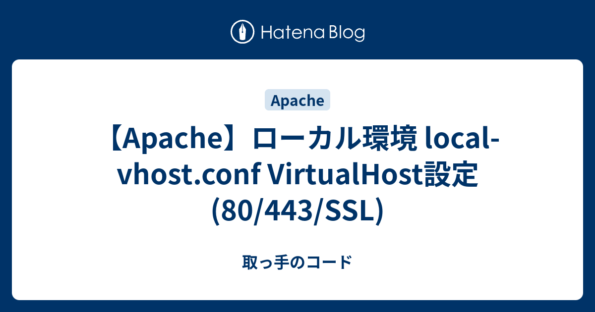 【Apache】ローカル環境 local-vhost.conf VirtualHost設定 (80/443/SSL) - 移動とコードのあいだで