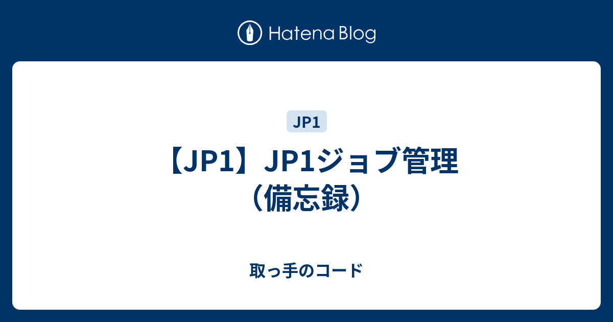 【JP1】JP1ジョブ管理 （備忘録） - msys開発ノート