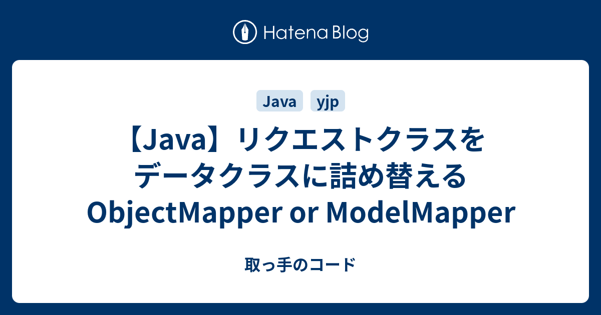 【Java】リクエストクラスをデータクラスに詰め替える ObjectMapper or ModelMapper - 移動とコードのあいだで