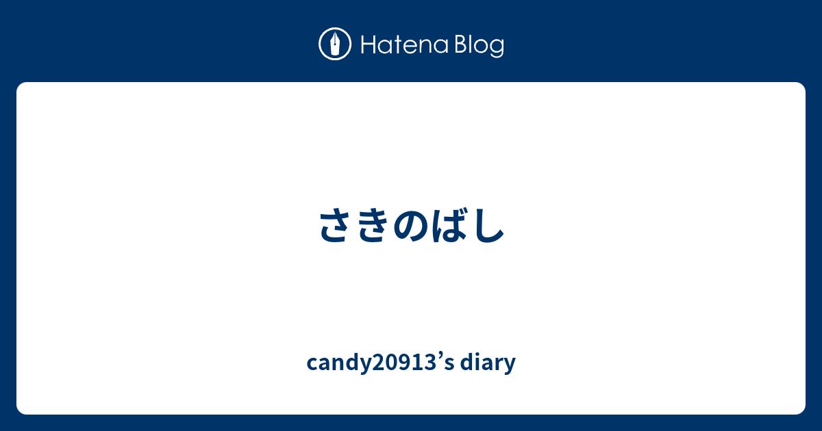 さきのばし - candy20913’s diary