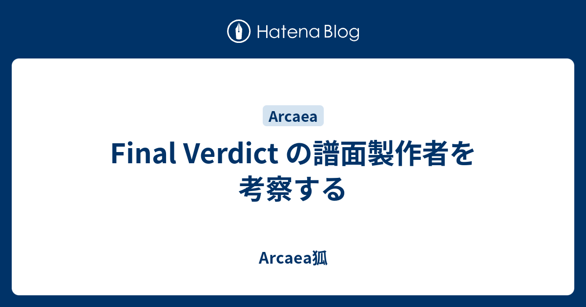 Final Verdict の譜面製作者を考察する - Arcaea狐