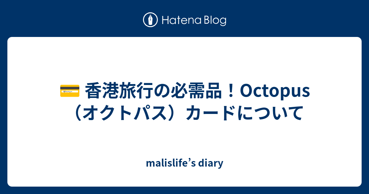 💳 香港旅行の必需品！Octopus（オクトパス）カードについて - malislife’s diary
