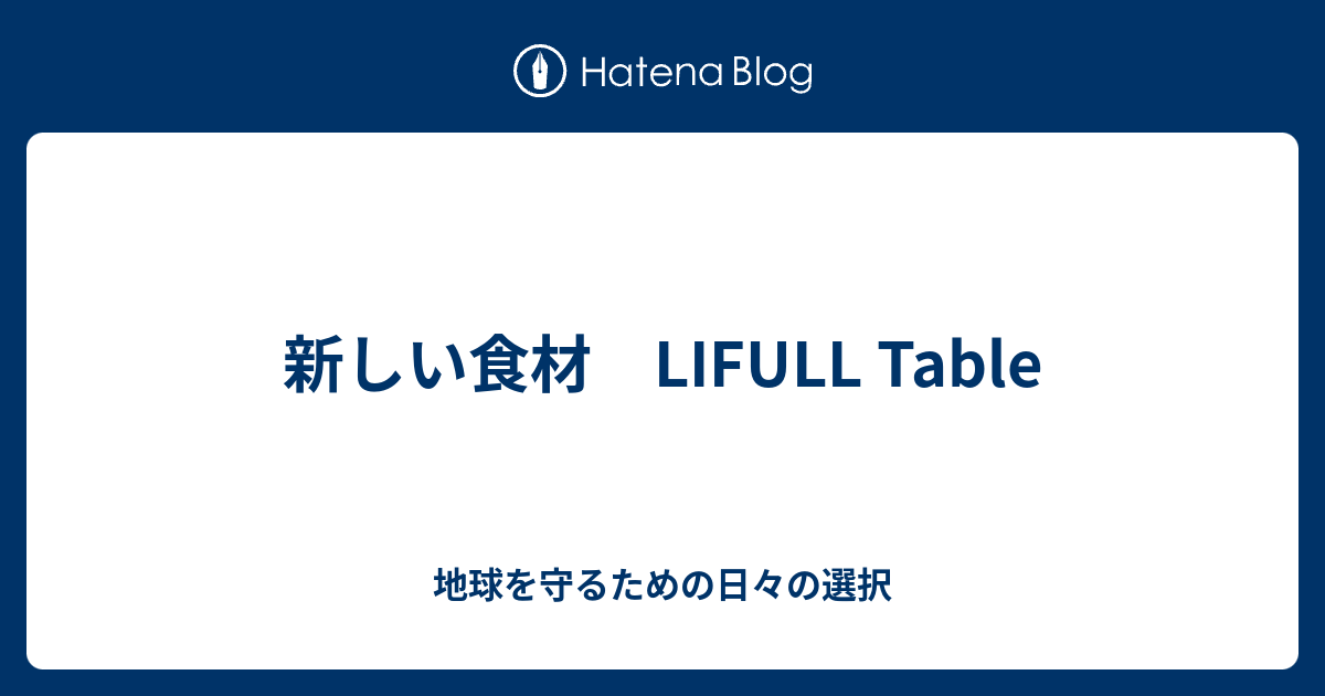 新しい食材 LIFULL Table - 地球を守るための日々の選択