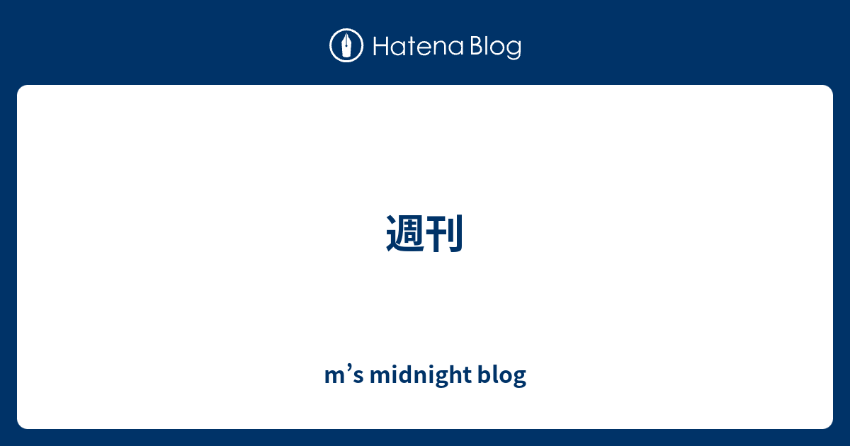 週刊 - m’s midnight blog