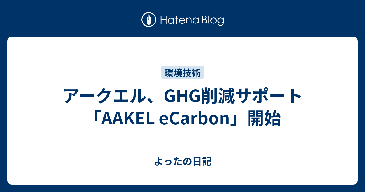 アークエル、GHG削減サポート「AAKEL eCarbon」開始 - よったの日記