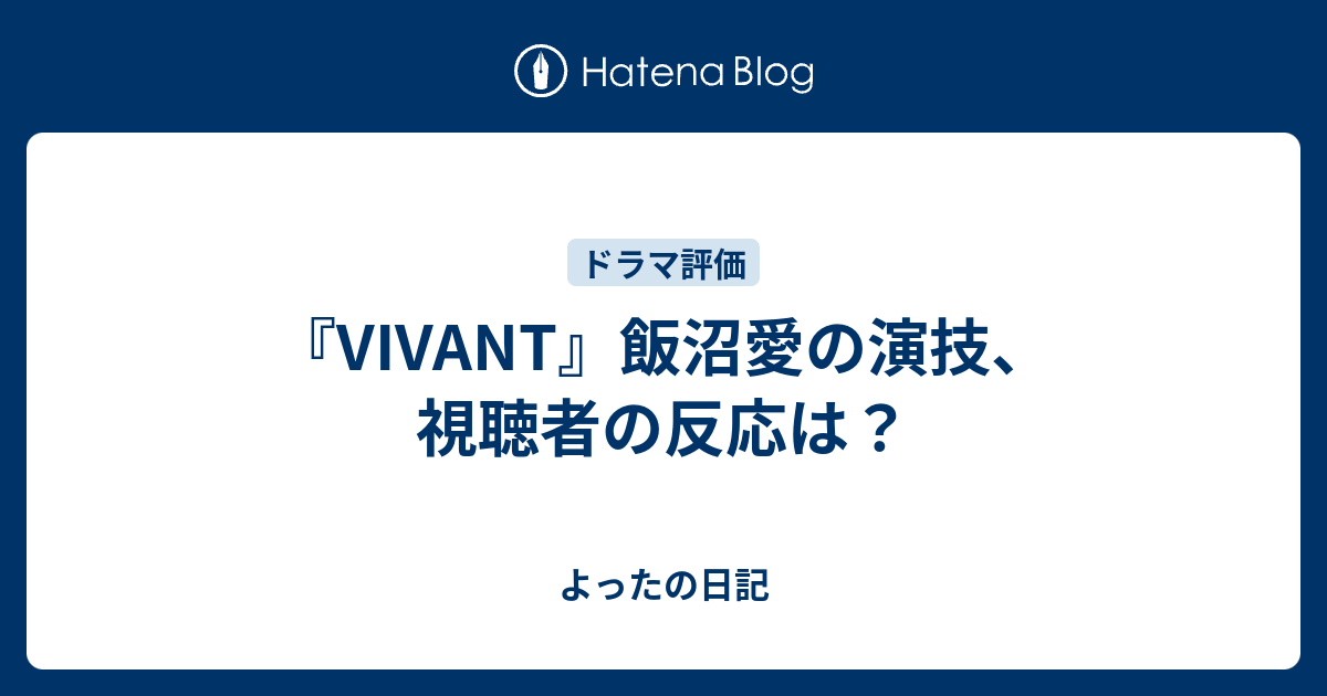 『VIVANT』飯沼愛の演技、視聴者の反応は？ - よったの日記