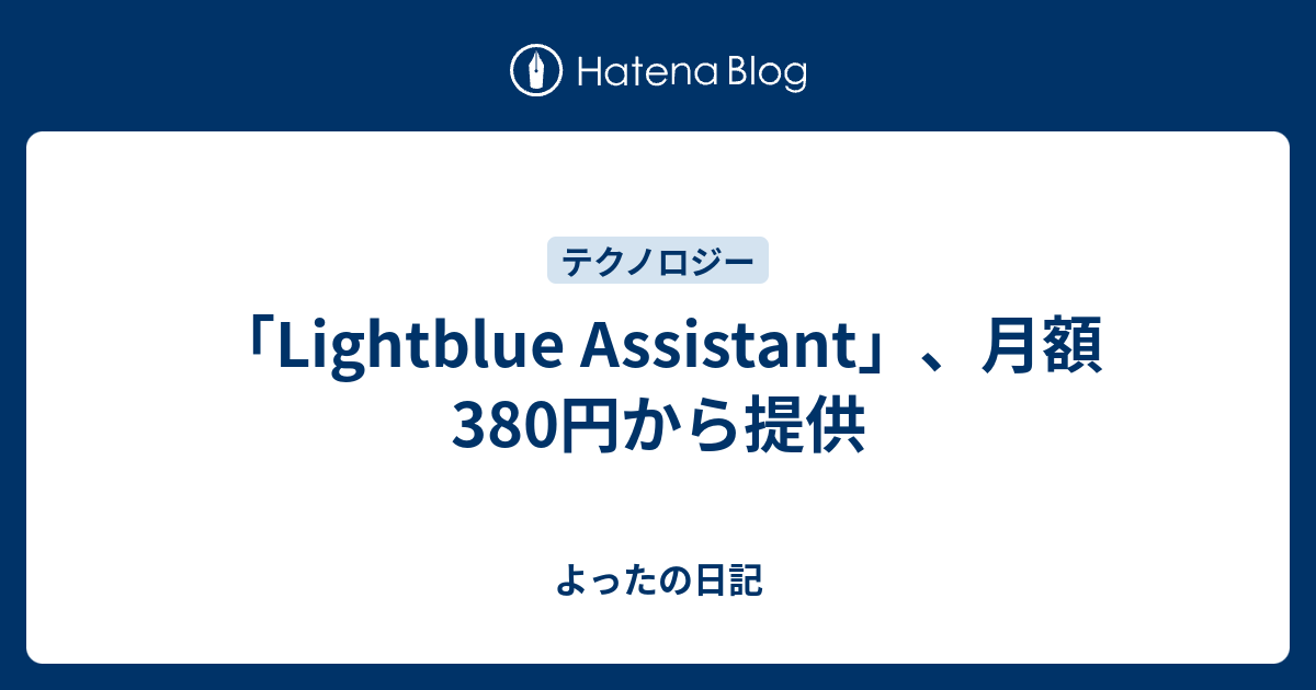 「Lightblue Assistant」、月額380円から提供 - よったの日記