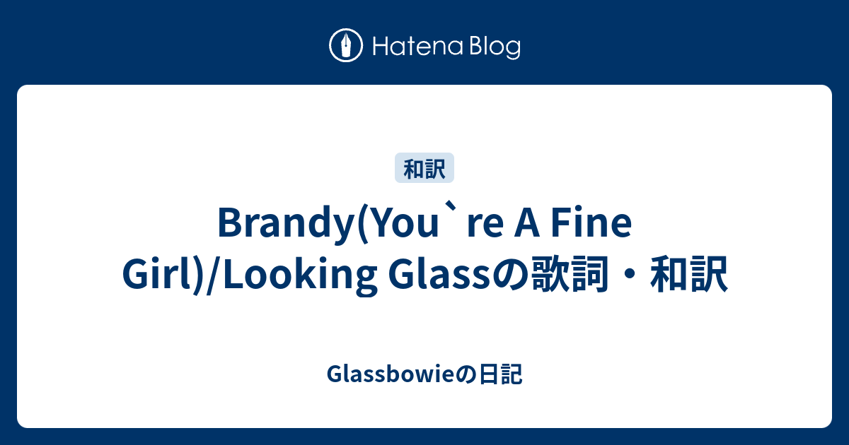 Brandy(You`re A Fine Girl)/Looking Glassの歌詞・和訳 - Glassbowieの日記