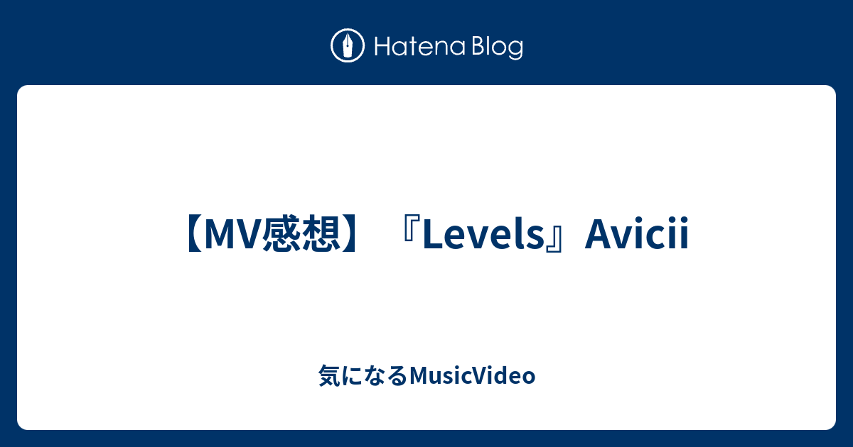 【MV感想】『Levels』Avicii - 気になるMusicVideo