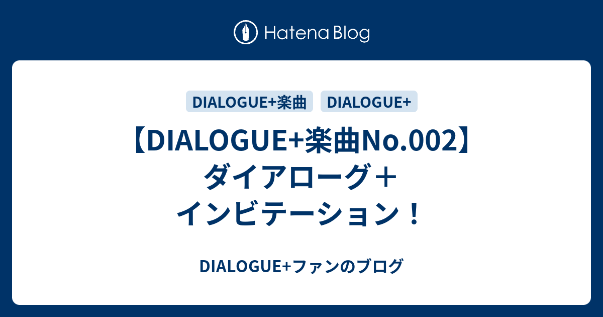 【DIALOGUE+楽曲No.002】ダイアローグ＋インビテーション！ - DIALOGUE+ファンのブログ